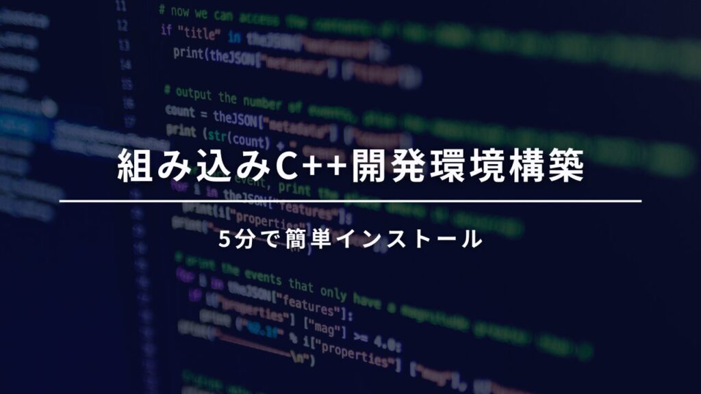 VSCode＋CMakeで始める組み込みC++｜簡単5分で環境構築する方法を解説【Windows11】 - まぷの組み込みC++道場