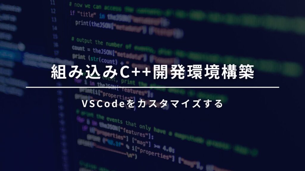 【組み込みC++向け】VSCodeのおすすめ初期設定＆必須拡張機能3選 - まぷの組み込みC++道場